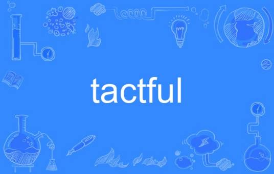 tactful_百度百科