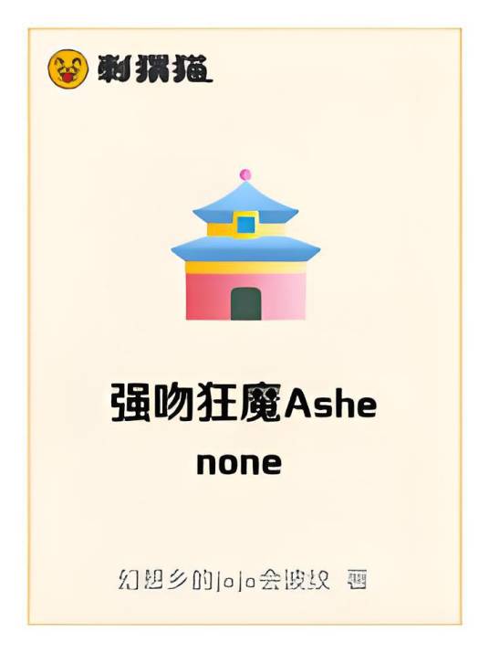 强吻狂魔Ashenone_百度百科