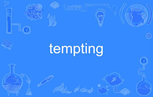 tempting_百度百科