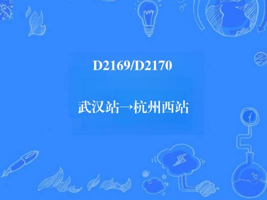 D2170次_百度百科