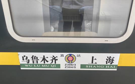 Z304次列车_百度百科