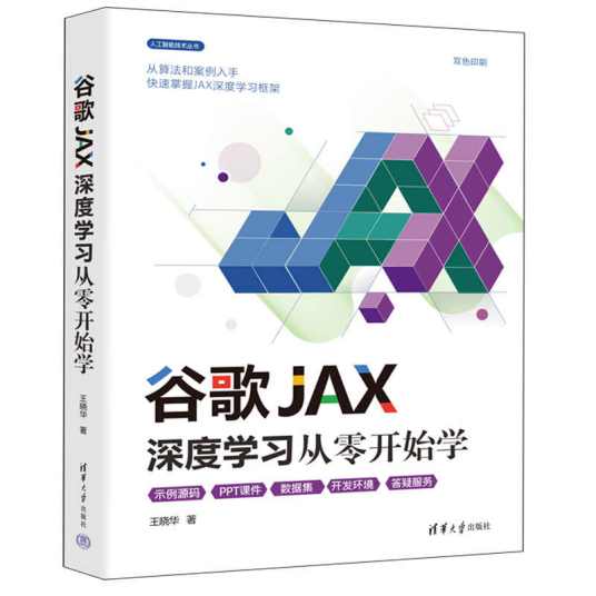 谷歌JAX深度学习从零开始学_百度百科