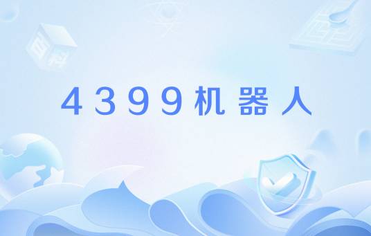 4399机器人_百度百科