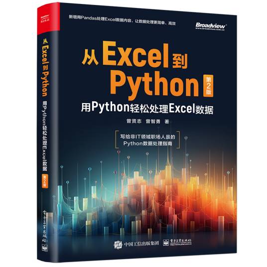 从excel到python：用python轻松处理excel数据（第2版）百度百科