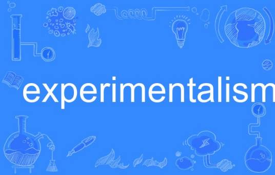 experimentalism_百度百科