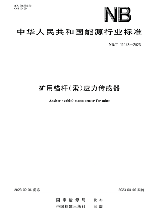 矿用锚杆（索）应力传感器_百度百科