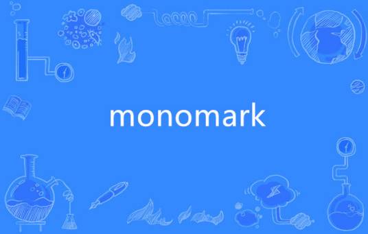 monomark_百度百科