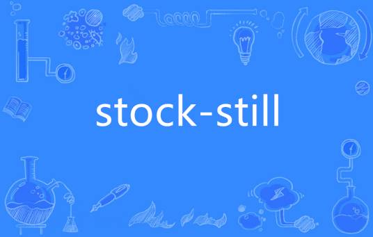 stock-still_百度百科