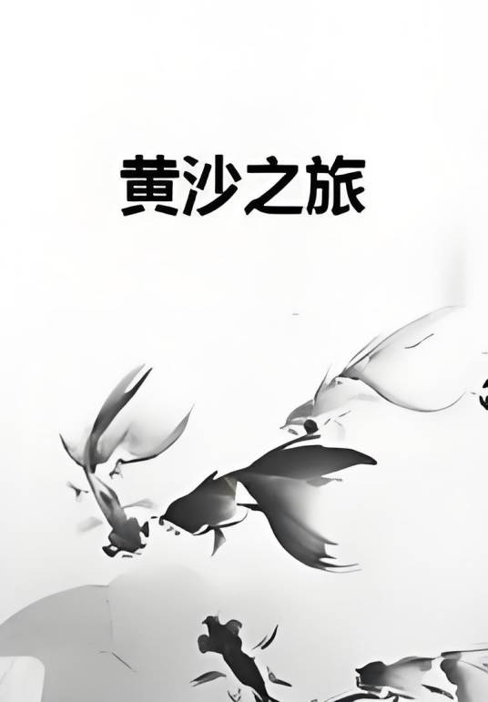 黄沙之旅_百度百科