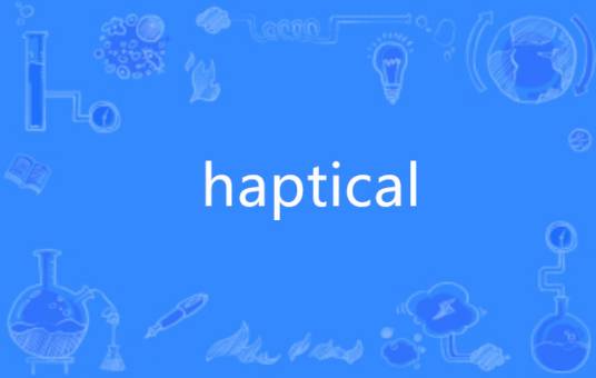 haptical_百度百科