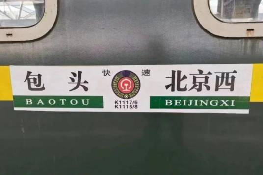 K1115/K1118次列车_百度百科