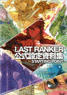 LAST RANKER 公式设定资料集 STARTING POINT_百度百科