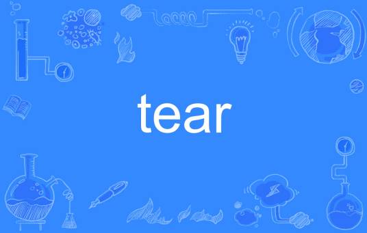 tear（英语单词）_百度百科