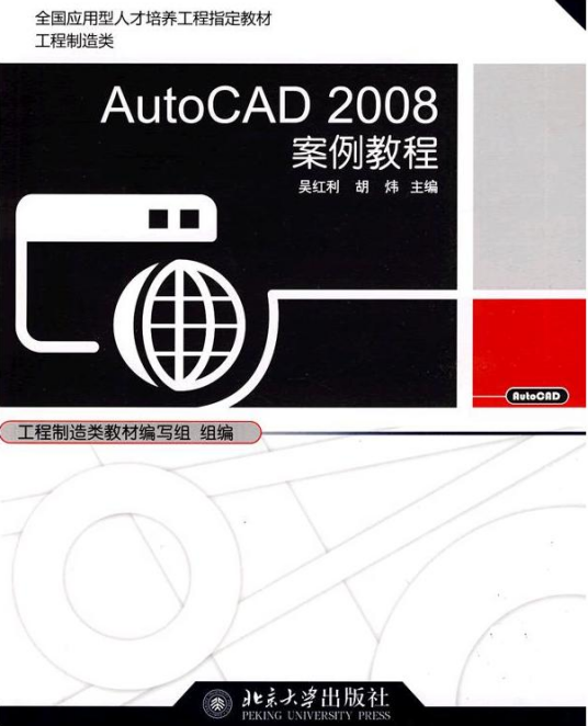AutoCAD2008案例教程_百度百科