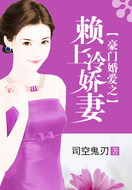 豪门婚爱之赖上冷娇妻_百度百科
