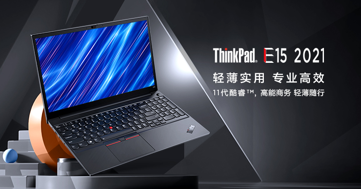 ThinkPad E15 2021 版11 代酷睿加持，大屏大享受_百科TA说