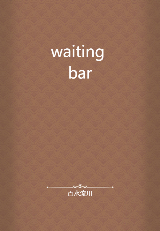 waiting bar（百水流川创作的网络小说）_百度百科