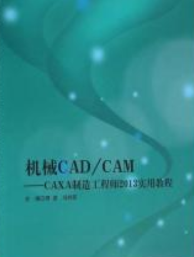 机械CAD/CAM——CAXA制造工程师实用教程（第2版）_百度百科