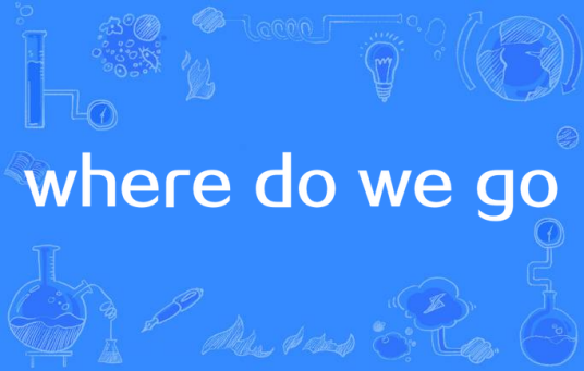 where do we go_百度百科
