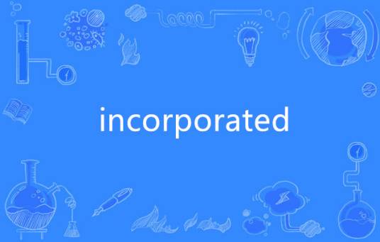 incorporated_百度百科