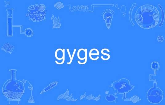 gyges_百度百科