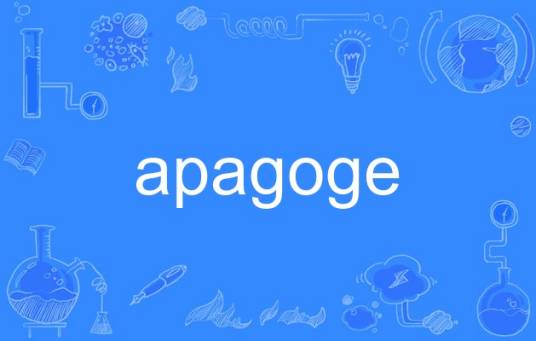 apagoge_百度百科