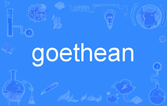 goethean_百度百科