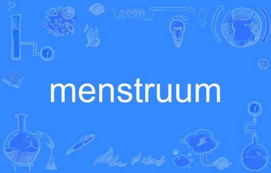 menstruum_百度百科