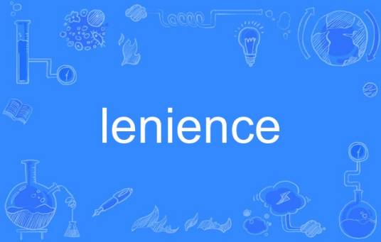 lenience_百度百科