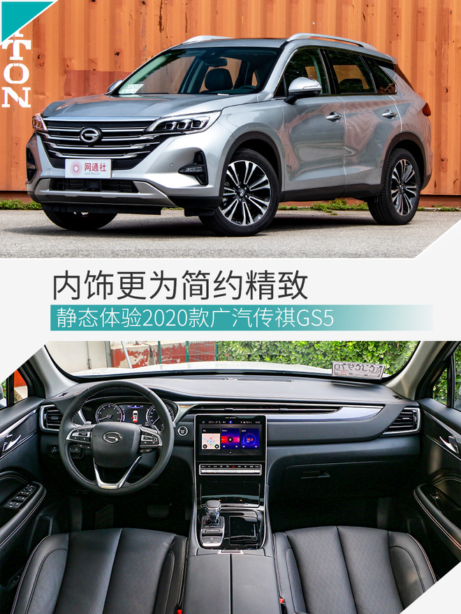 内饰更为简约精致 静态体验2020款传祺GS5_百科TA说