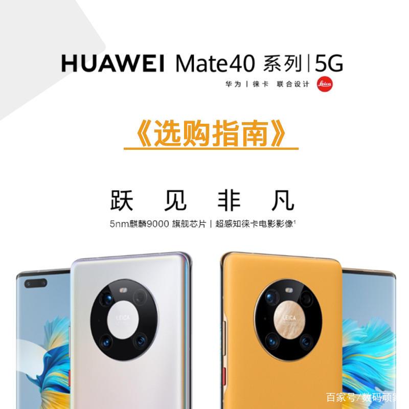 华为mate40系列，下单购买前！一定要好好参考以下几点！_百科TA说
