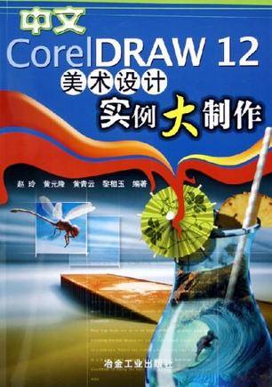 中文CorelDRAW12美术设计实例大制作_百度百科