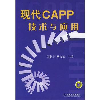 现代CAPP技术与应用_百度百科