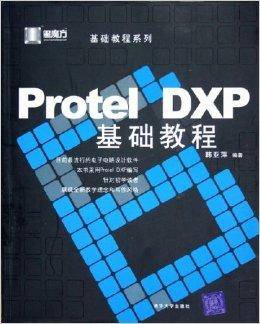 Protel DXP基础教程_百度百科
