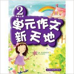 2年级上册-R-单元作文新天地_百度百科