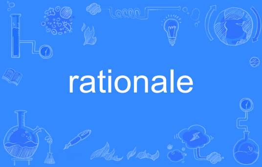 Rationale_百度百科