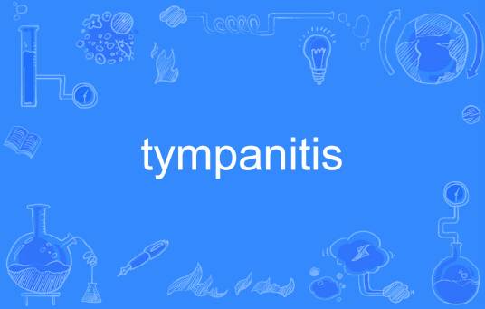 tympanitis_百度百科