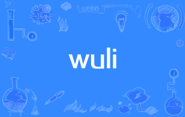 wuli_百度百科
