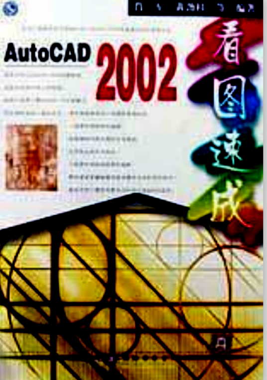 AutoCAD 2002看图速成_百度百科