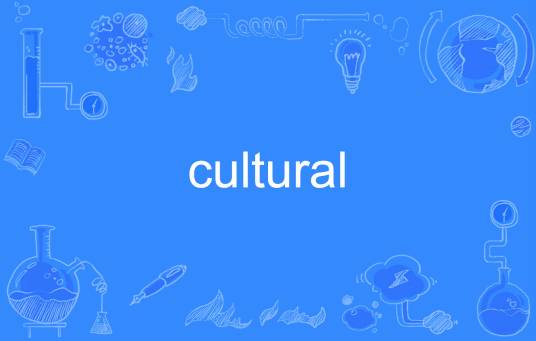 cultural_百度百科