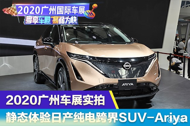 广州车展实拍日产纯电跨界SUV-Ariya 日式美学新体验_百科TA说