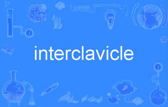 interclavicle_百度百科