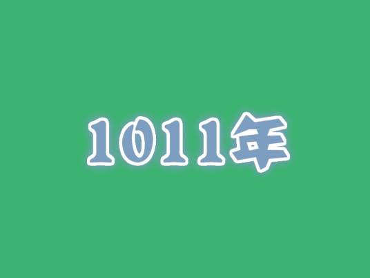 1011年_百度百科