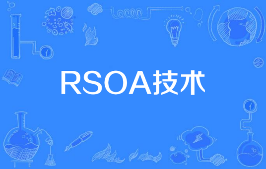 RSOA技术_百度百科
