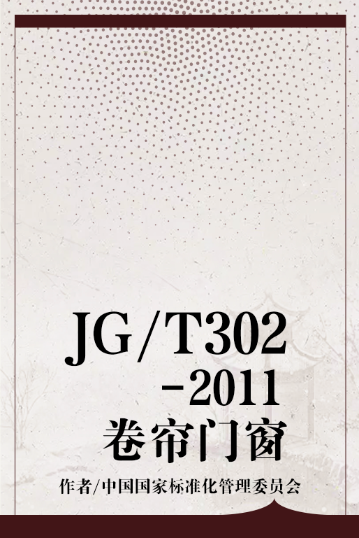 JG/T302-2011卷帘门窗_百度百科