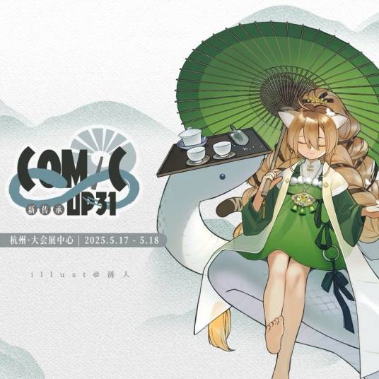 第三十一届COMICUP同人创作交流展_百度百科