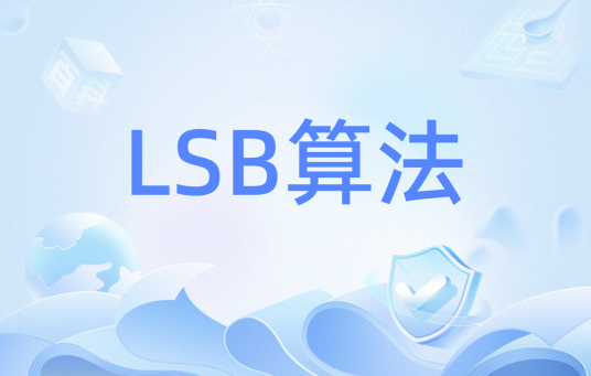 LSB算法_百度百科