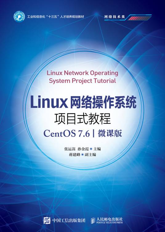 Linux网络操作系统项目式教程(CentOS 7.6)（微课版）_百度百科