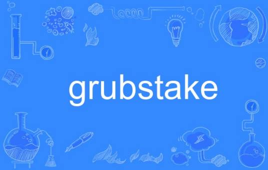 grubstake_百度百科