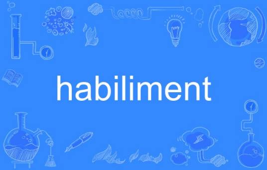 habiliment_百度百科